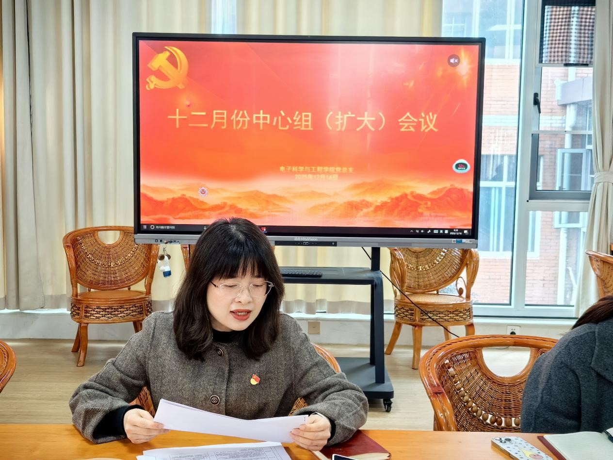 电子科学与工程学院-深学细悟强根基 实干担当促发展 —— 电子科学与工程学院党总支召开十二月中心组（扩大）学习会议